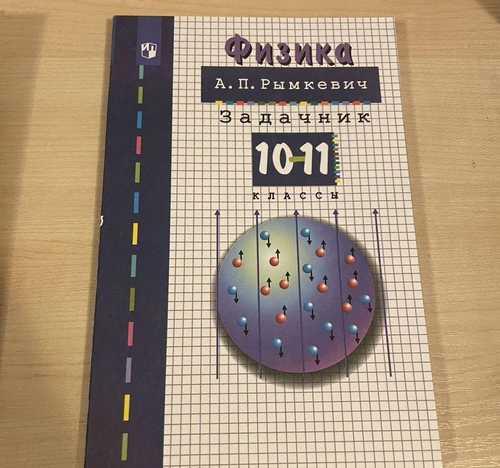 Учебник физика Рымкевич