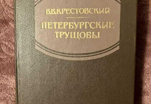 Петербургские трущобы 2-я книга