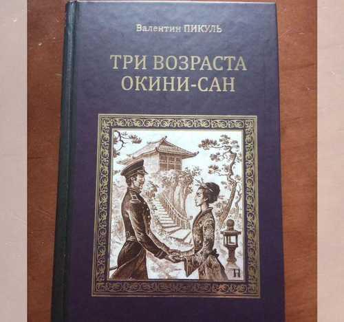 В.Пикуль. Три возраста Окини-Сан