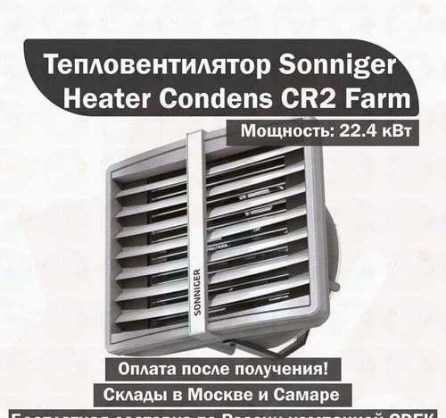 Тепловентилятор Sonniger Heater Condens CR2 Farm