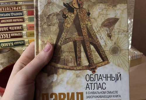 Митчелл "Облачный атлас" - Аренда и Доставка книг