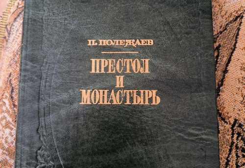 Книга Н.Полежаев "Престол и монастырь"