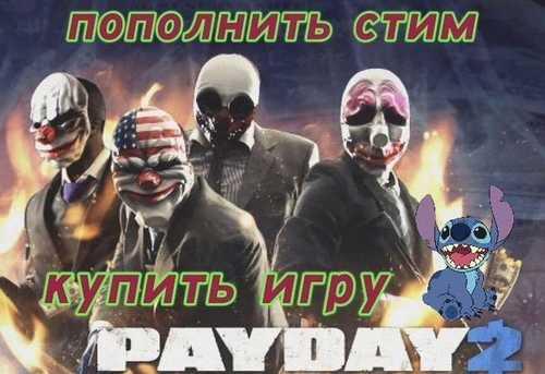 Payday 2 steam, гифт, пополнить кошелек стим