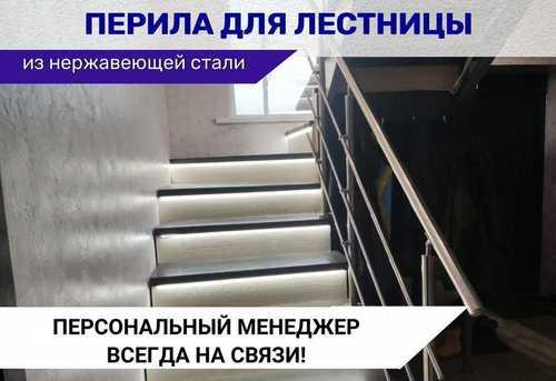 Перила лестницы из нержавеющей стали