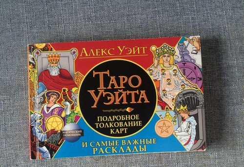 Карты таро Уэйта книга расклады