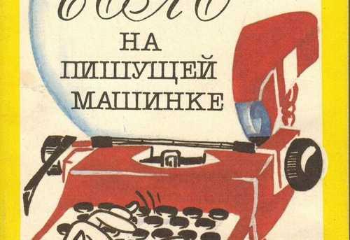 Книга Шахиджанян "Соло на пишущей машинке"