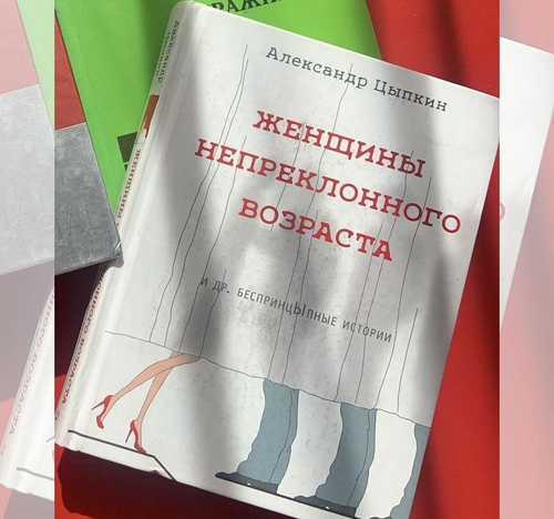 А.Цыпкин "Женщины непреклонного возраста"