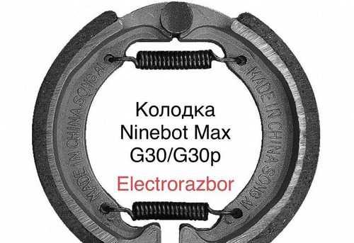 Тормозные колодки Ninebot Max G30/G30p/g30lp