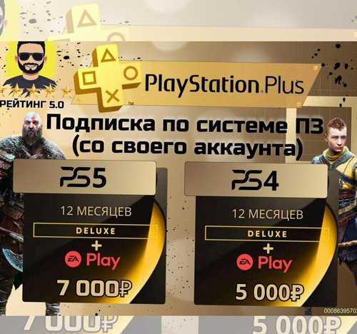 Подписка PS plus Delux   EA play на год ps5 ps4 (Арт.58475)