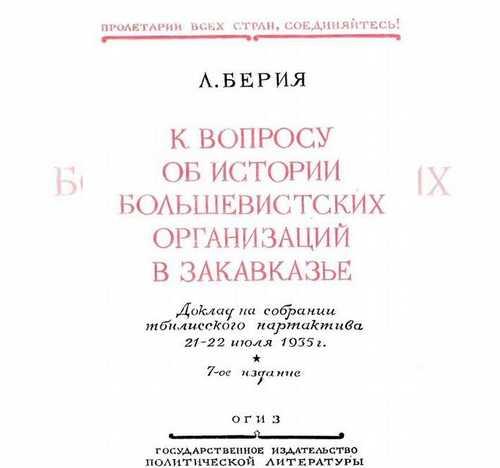 История большевистских организаций 1948 Берия