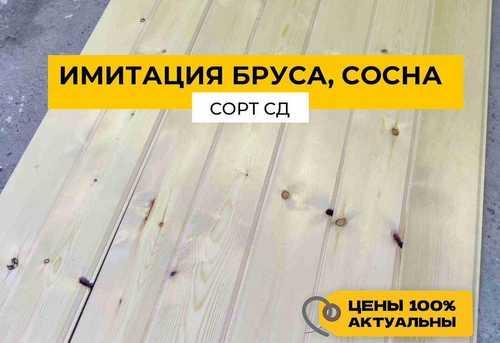 Имитация бруса сосна 20x135 мм сд