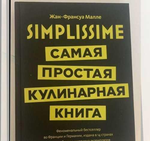 Simplissime. Самая простая кулинарная книга