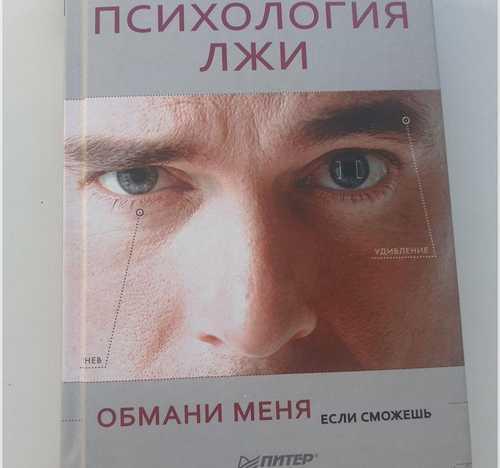 Книга: "Психология лжи" автор. Пол Экман