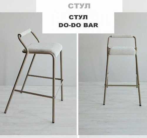 Стул Do-Do Bar