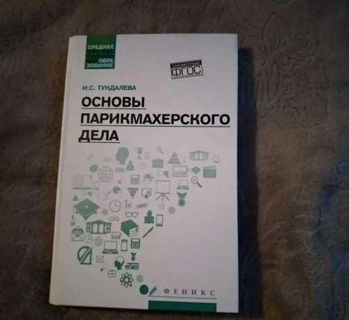 И.С. Тундалева Основы парикмахерского дела