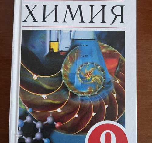 Учебник химия 9 класс габриелян 2019 | Festima.Ru – частные объявления