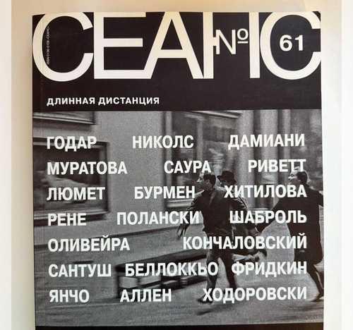 Журнал Сеанс №61
