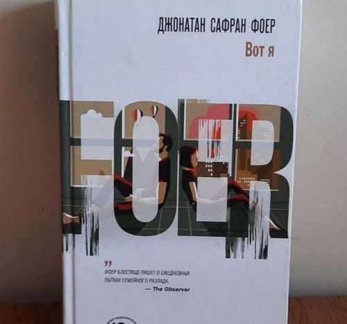 Книга Джонатан Сафран Фоер Вот я