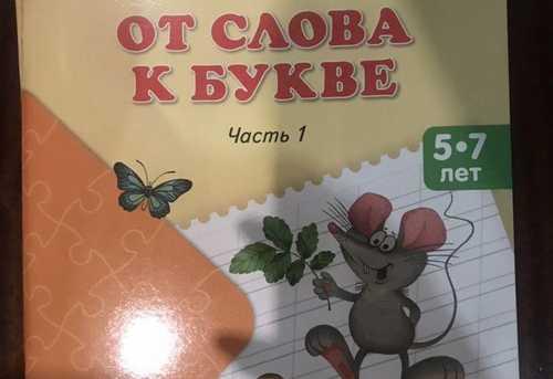 Рабочая тетрадь.Учебного пособия для дошкольника