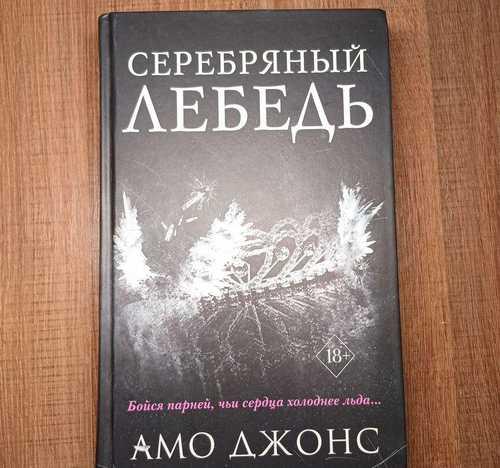 Книга серебряный лебедь