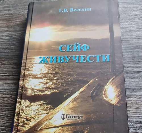 Г. В. Веселин "Сейф живучести"