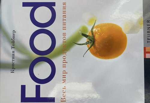 Книга Кристиана Тойбнера Food