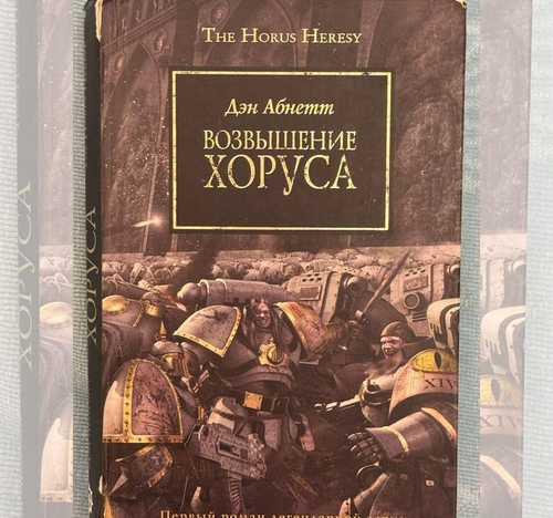 Дэн Абнетт "Возвышение Хоруса"
