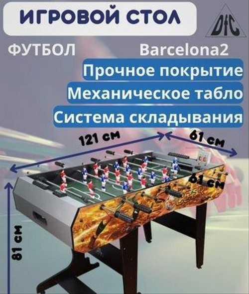 Настольный футбол DFC Barcelona2 складной