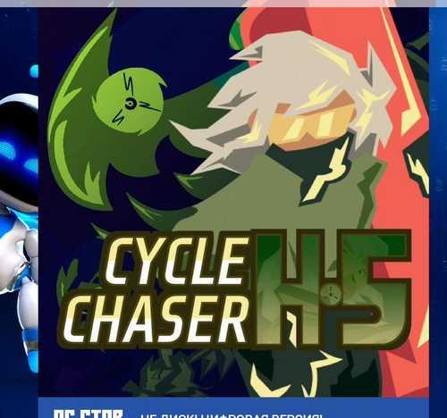 Cycle Chaser H-5 PS5 и PS4