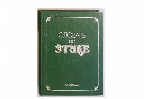 Словарь по Этике. Под ред. Кона И.С. -1983