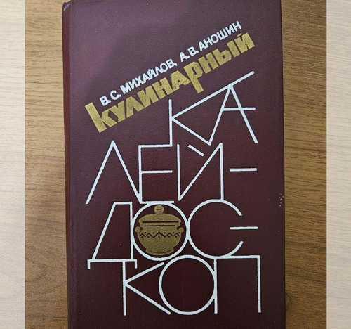 В.С. Михайлов/А.В. Аношин. Кулинарный калейдоскоп