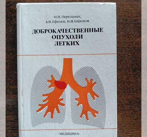 Доброкачественные опухоли легких Перельман М. И