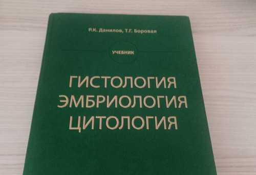 Гистология. Эмбриология. Цитология