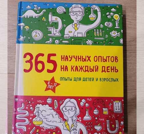 Книга 365 научных опытов на каждый день