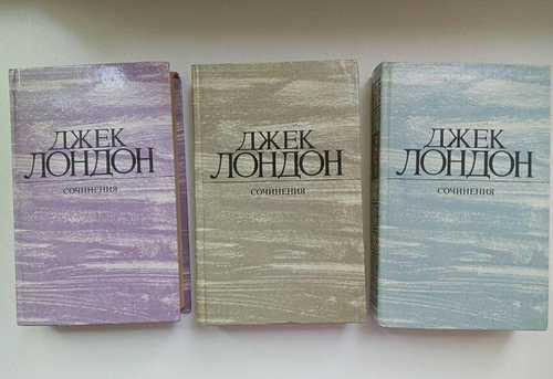 Джек Лондон 3 книги