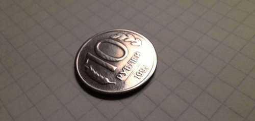 10 рублей 1992