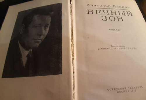 Анатолий Иванов Вечный зов книга первая