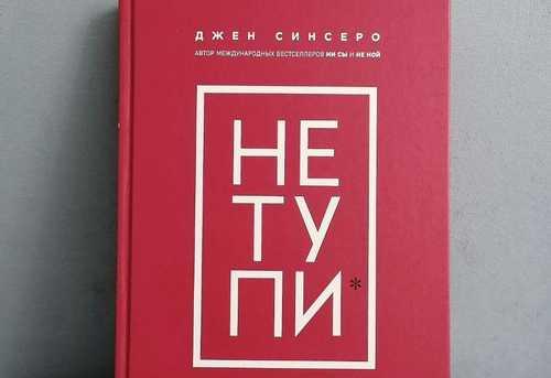 Книга Джен Синсеро - "Не тупи"