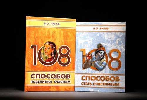 Серия книг "108 имён Радхи и Кришны" Рузов В.О
