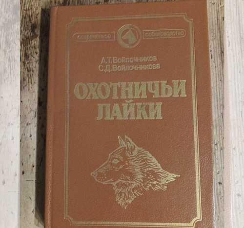 Книга Войлочниковы " Охотничьи лайки"