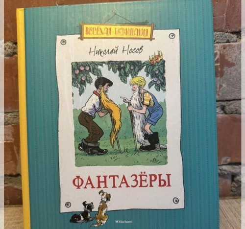 Книга носов фантазеры