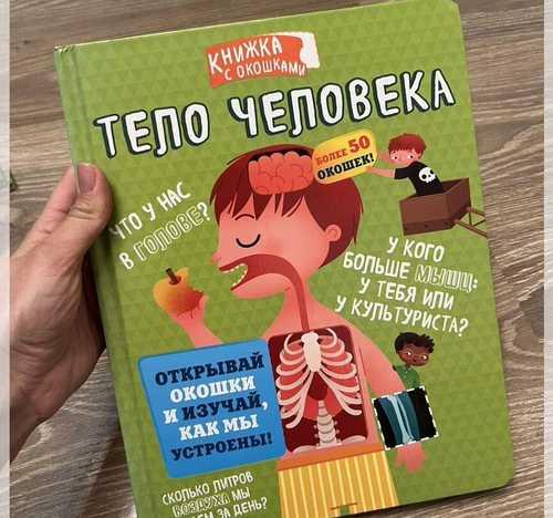 Книга с окошками Тело человека