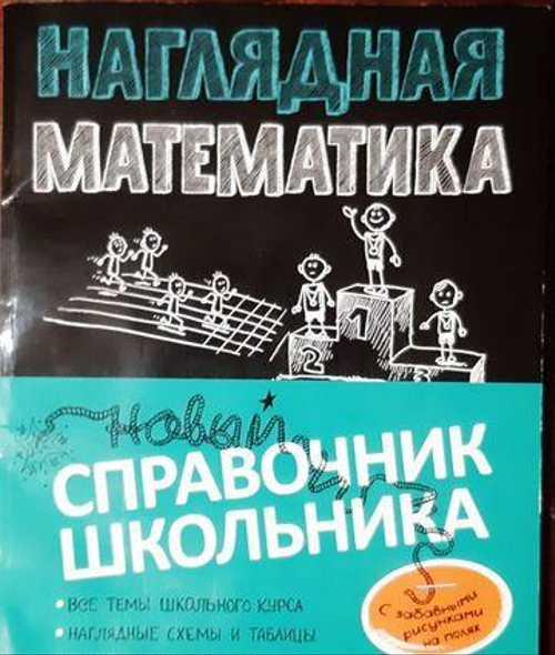 Справочник школьника "наглядная математика"