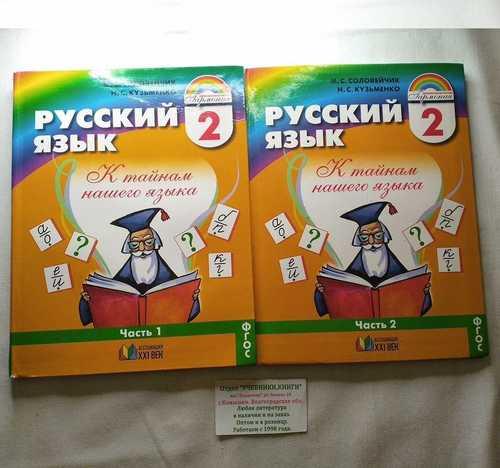 Учебник 2 класс Соловейчик русский язык 2 части