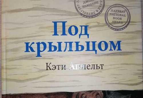 Книга Кети Аппельт "Под крыльцом"