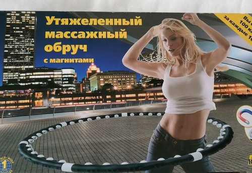 Массажный обруч