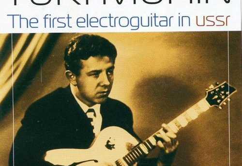 CD Юрий Мухин: The First Electroguitar In ussr
