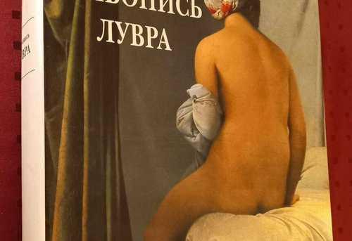 Книги Живопись Лувра, Живопись Эрмитажа