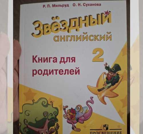 Книга для родителей. Звёздный английский