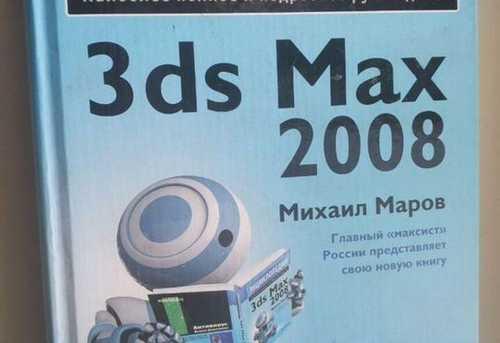 Энциклопедия 3d max 2008 М.Маров